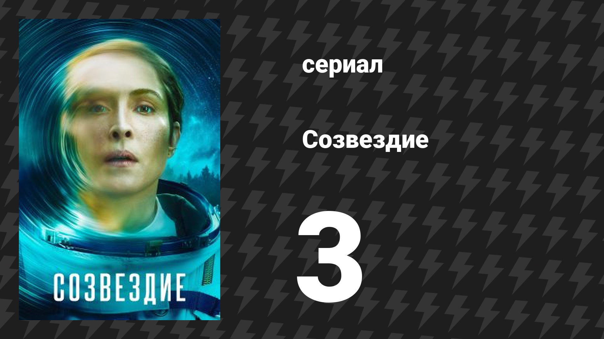Созвездие 3 серия «Где-то в космосе висит мое сердце» (сериал, 2024)