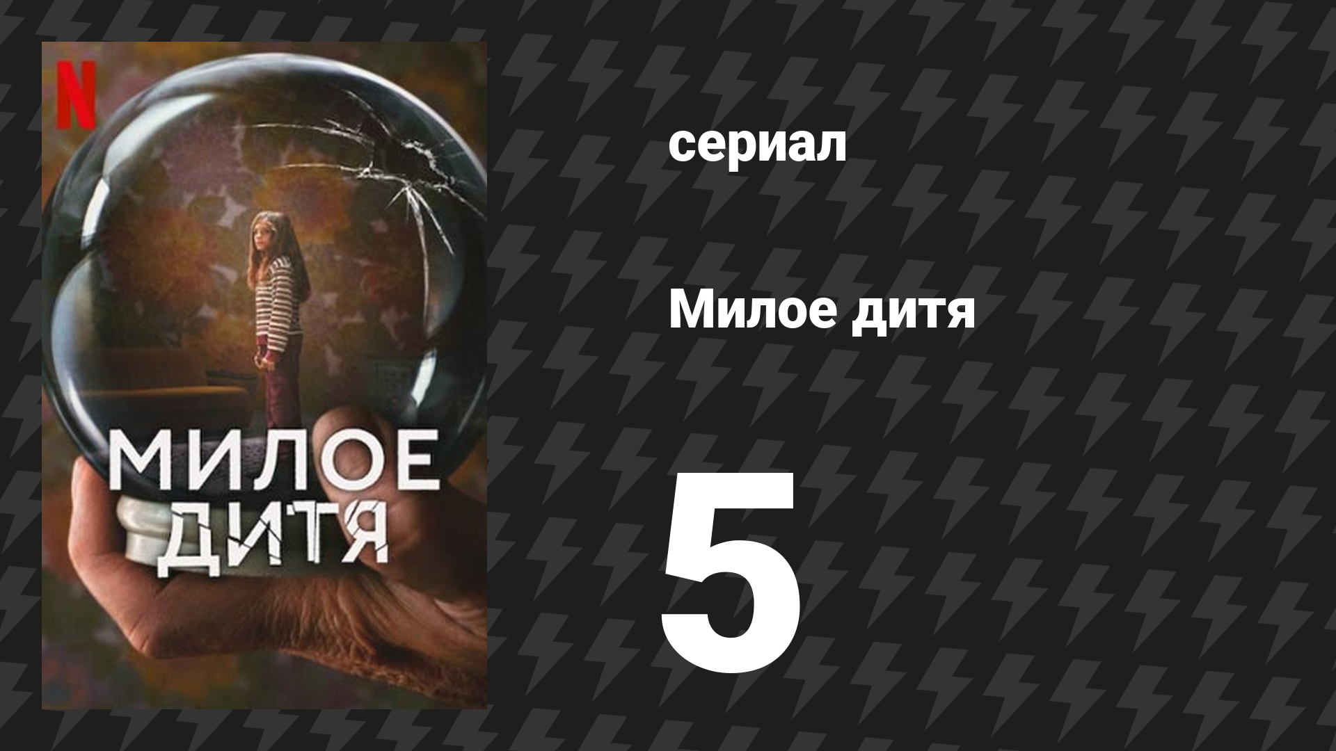 Милое дитя 5 серия «Подарки» (сериал, 2023)