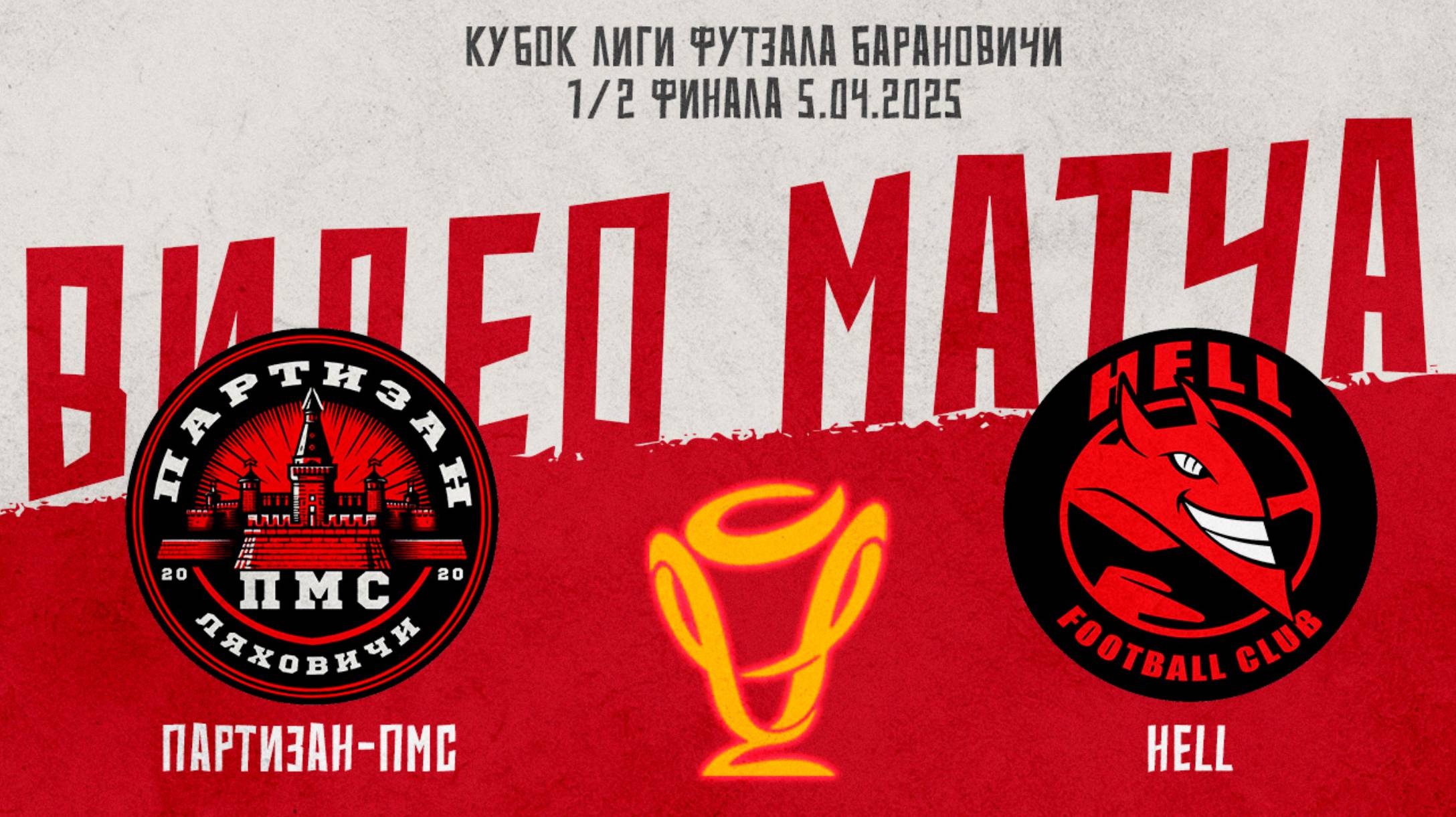 Матч Партизан-ПМС (Ляховичи) - Hell (Барановичи) 05.04.2025