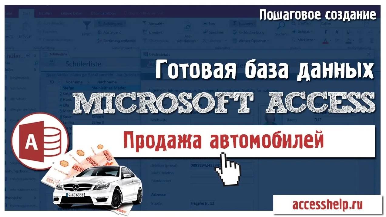 Готовая база данных Access Автосалон за 20 минут