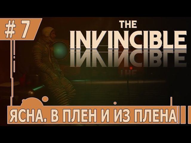 ИГРАЕМ В INVINCIBLE | #invincible | #7 ЯСНА. В ПЛЕН И ИЗ ПЛЕНА