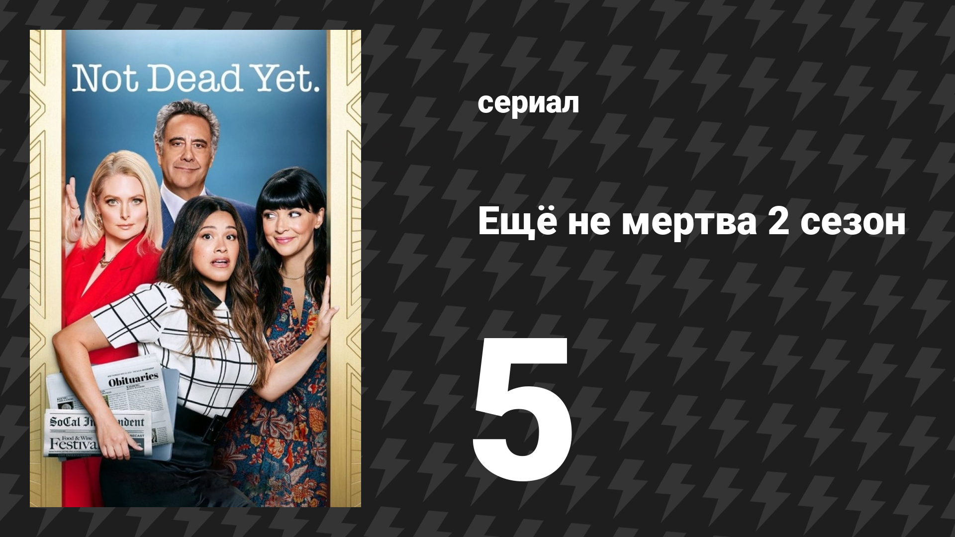 Ещё не мертва 2 сезон 5 серия «Ещё не решено» (сериал, 2023)