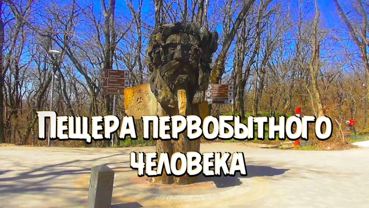 Железноводск пещера первобытного человека