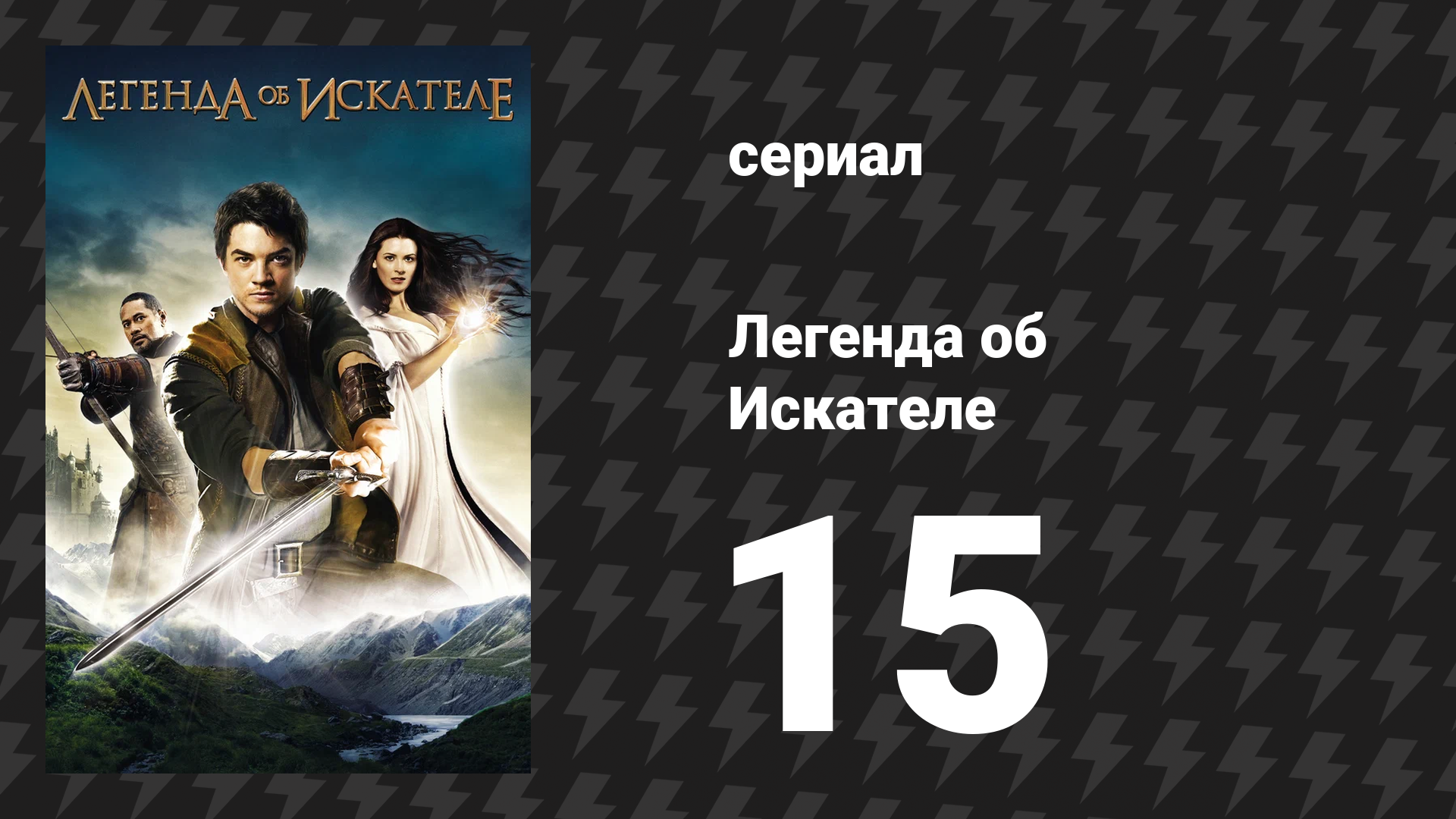 Легенда об Искателе 1 сезон 15 серия «Обращение» (сериал, 2008)