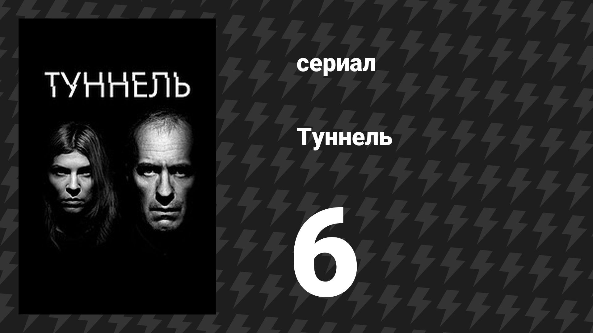 Туннель 1 сезон 6 серия (сериал, 2013)