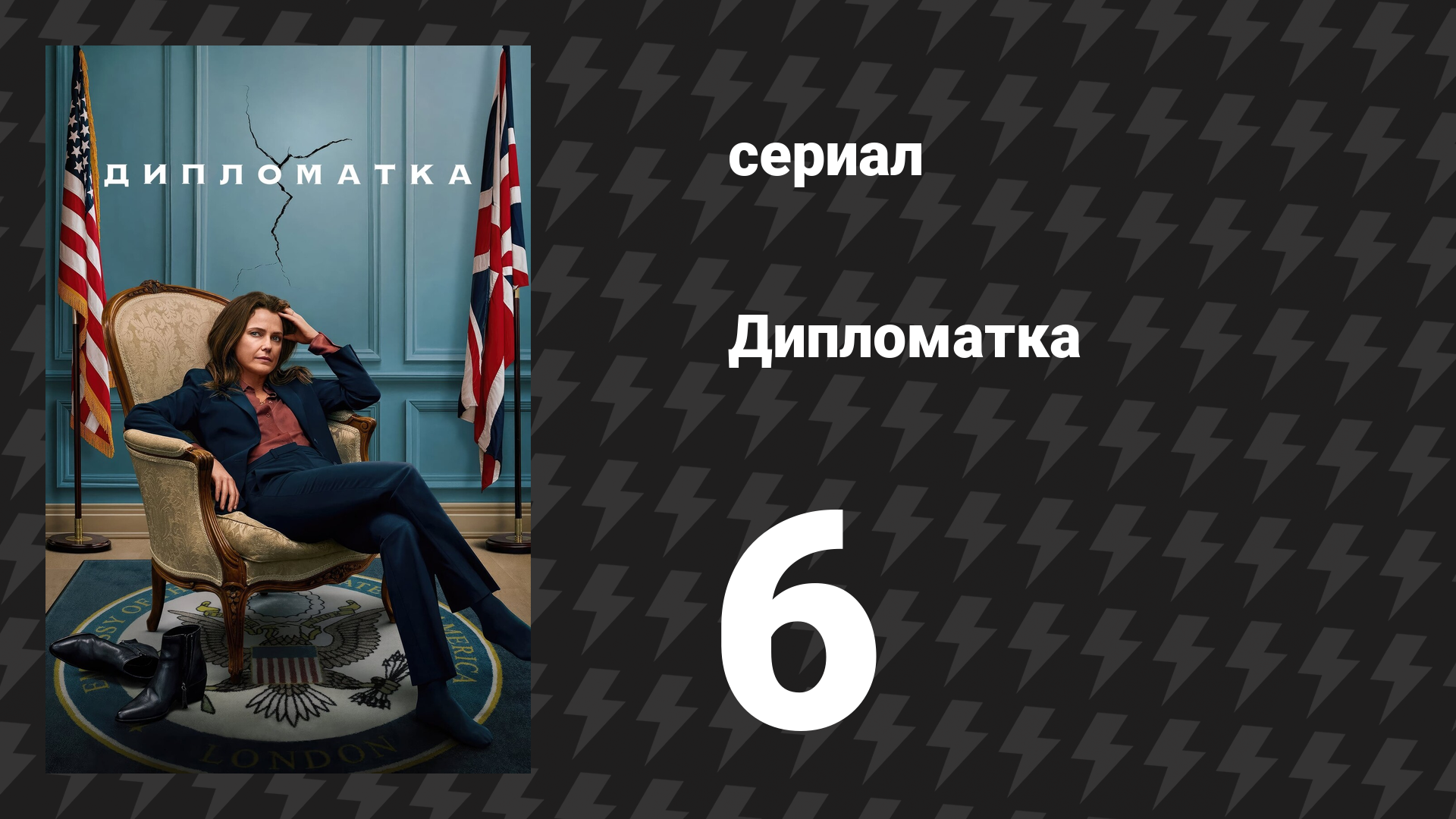Дипломатка 6 серия «Ураган страсти» (сериал, 2023)