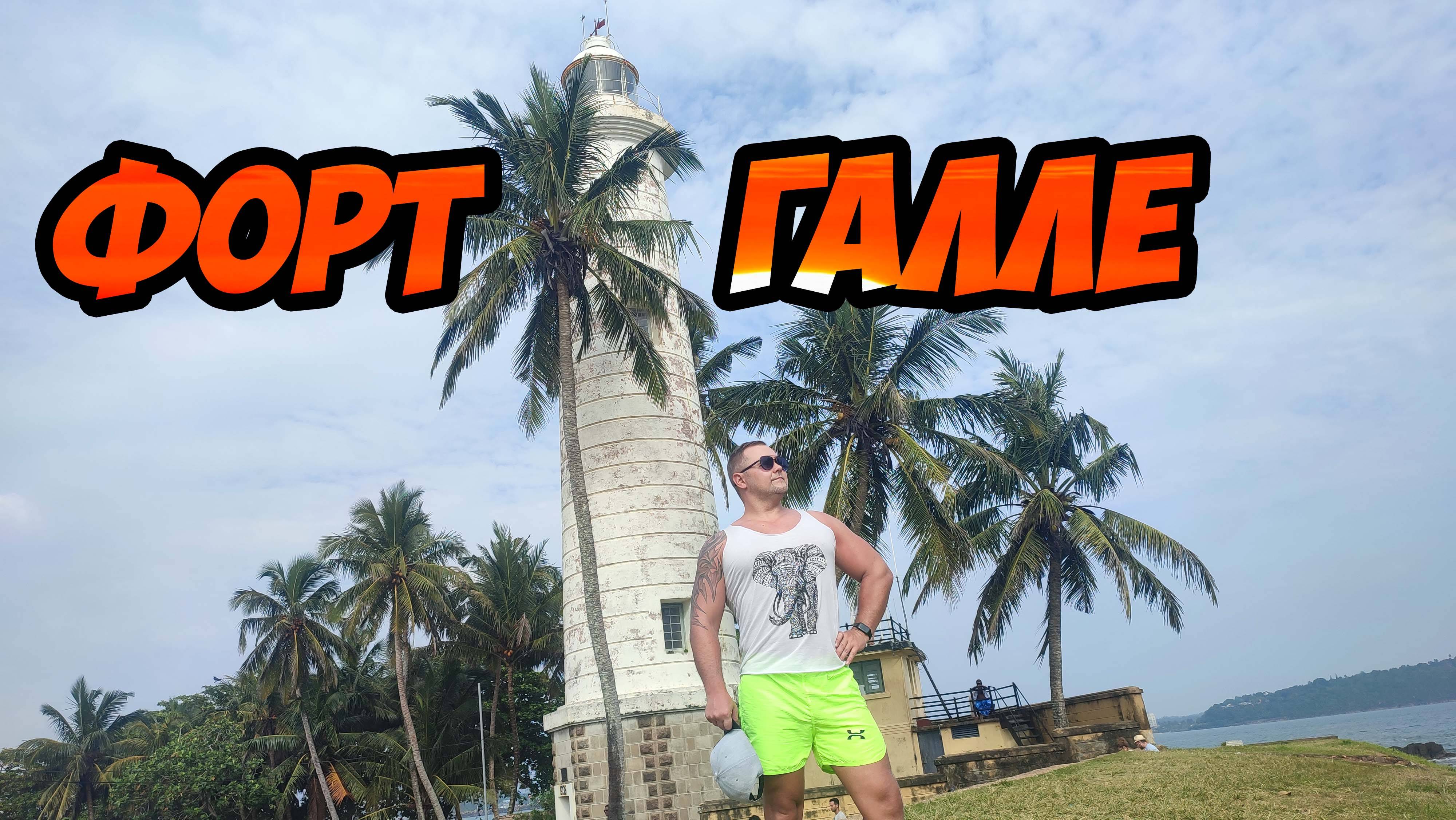 Галле - крепость, форт и место с самой дорогой недвижимостью на Шри-Ланке