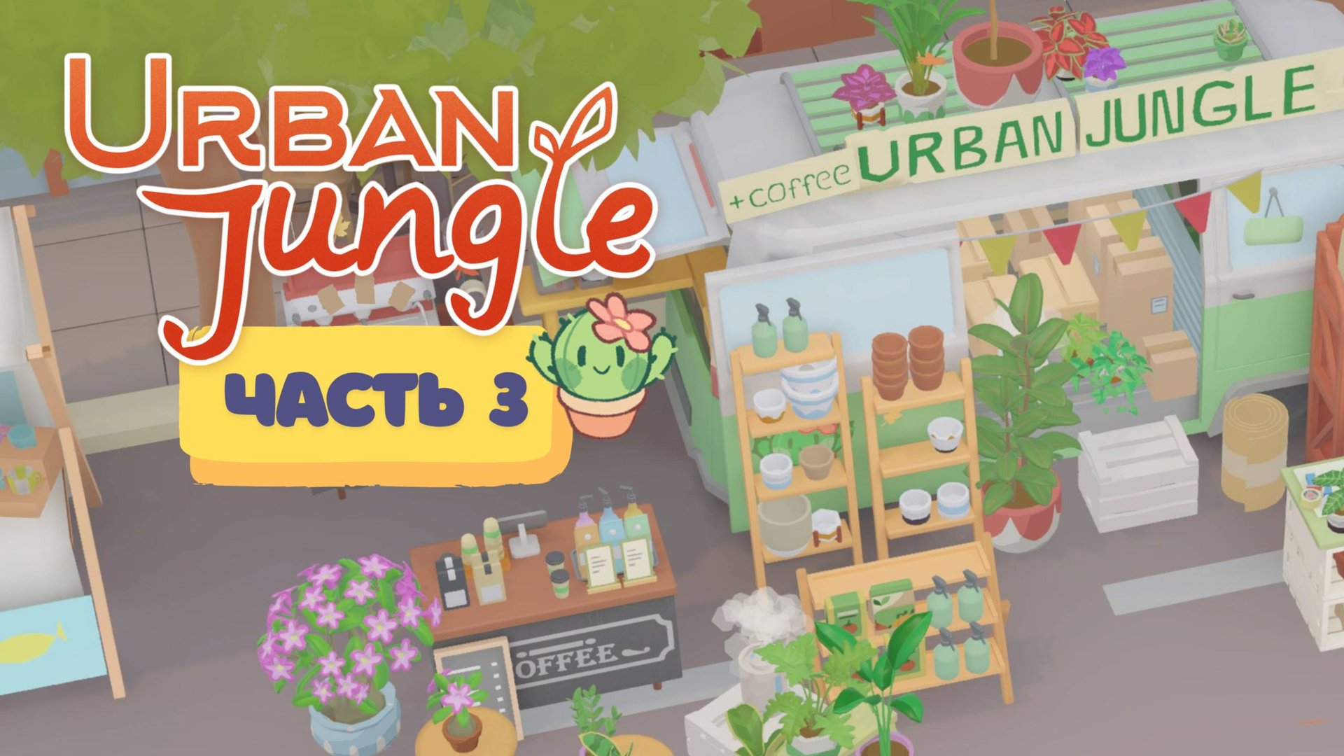 Urban Jungle | Городские джунгли 🪴| Часть 3 | Расслабляющий геймплей | 4К