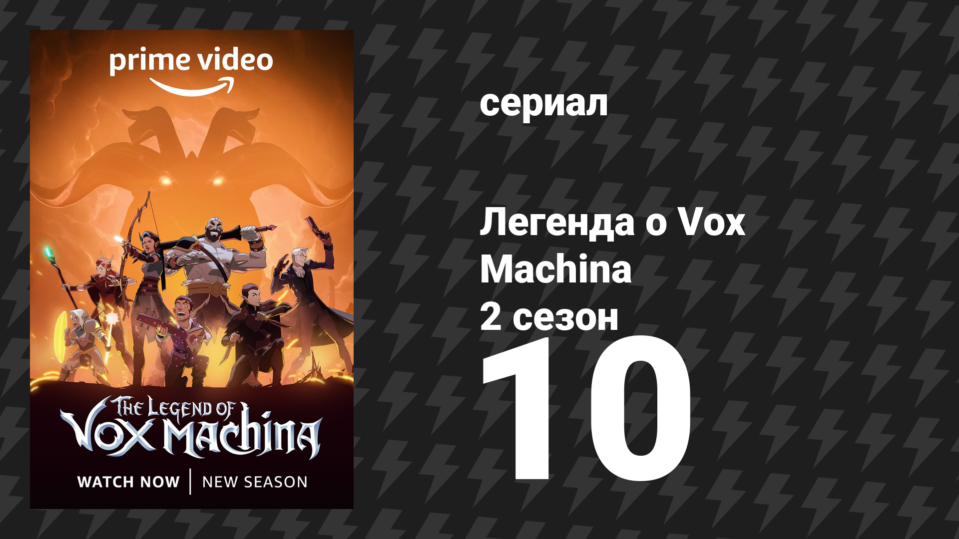 Легенда о Vox Machina 2 сезон 10 серия «Поле боя» (мультсериал, 2022)