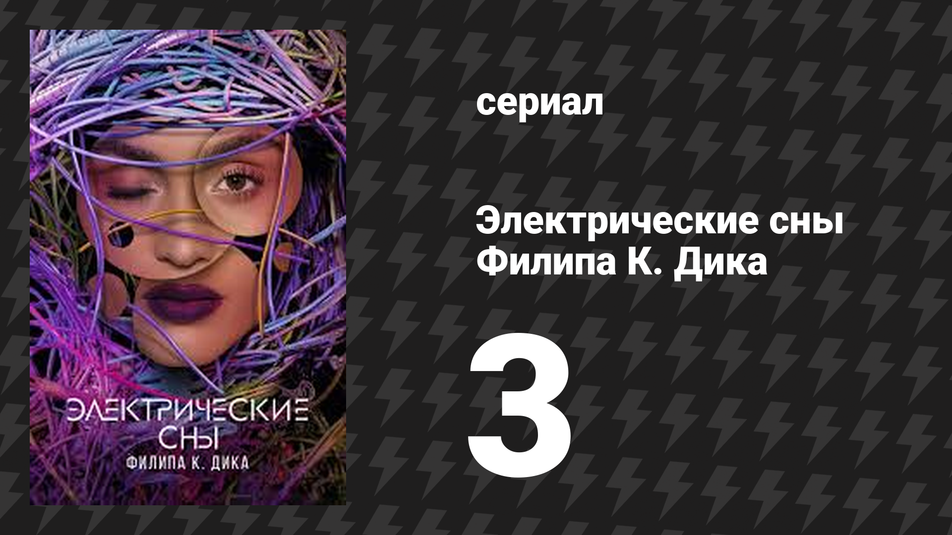 Электрические сны Филипа К. Дика 1 сезон 3 серия «Проездной билет» (сериал, 2023)