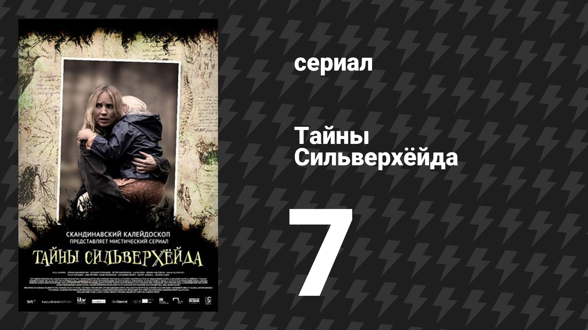 Тайны Сильверхёйда 1 сезон 7 серия (сериал, 2015)