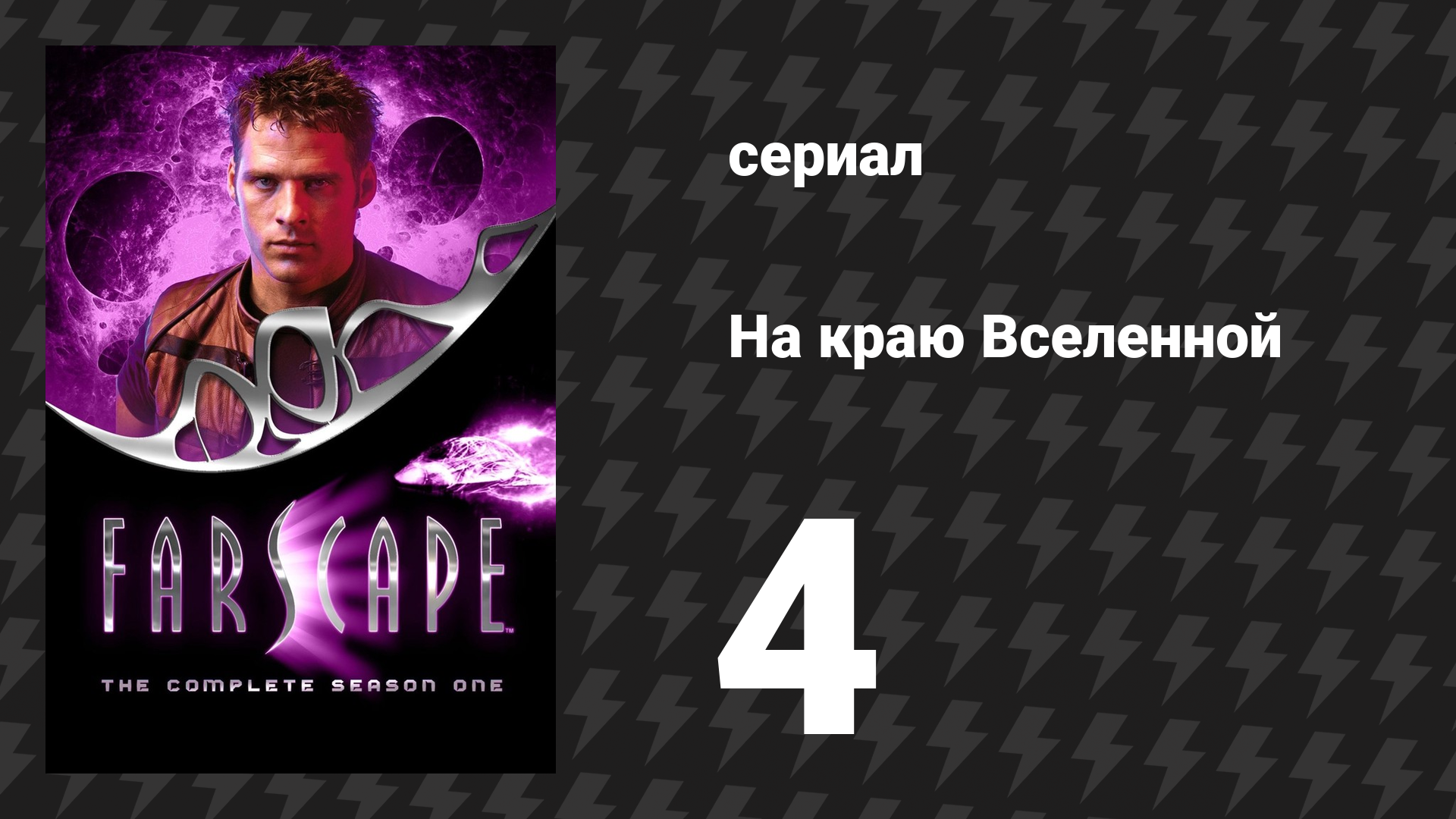 На краю Вселенной 1 сезон 4 серия «Блеф» (сериал, 1999)