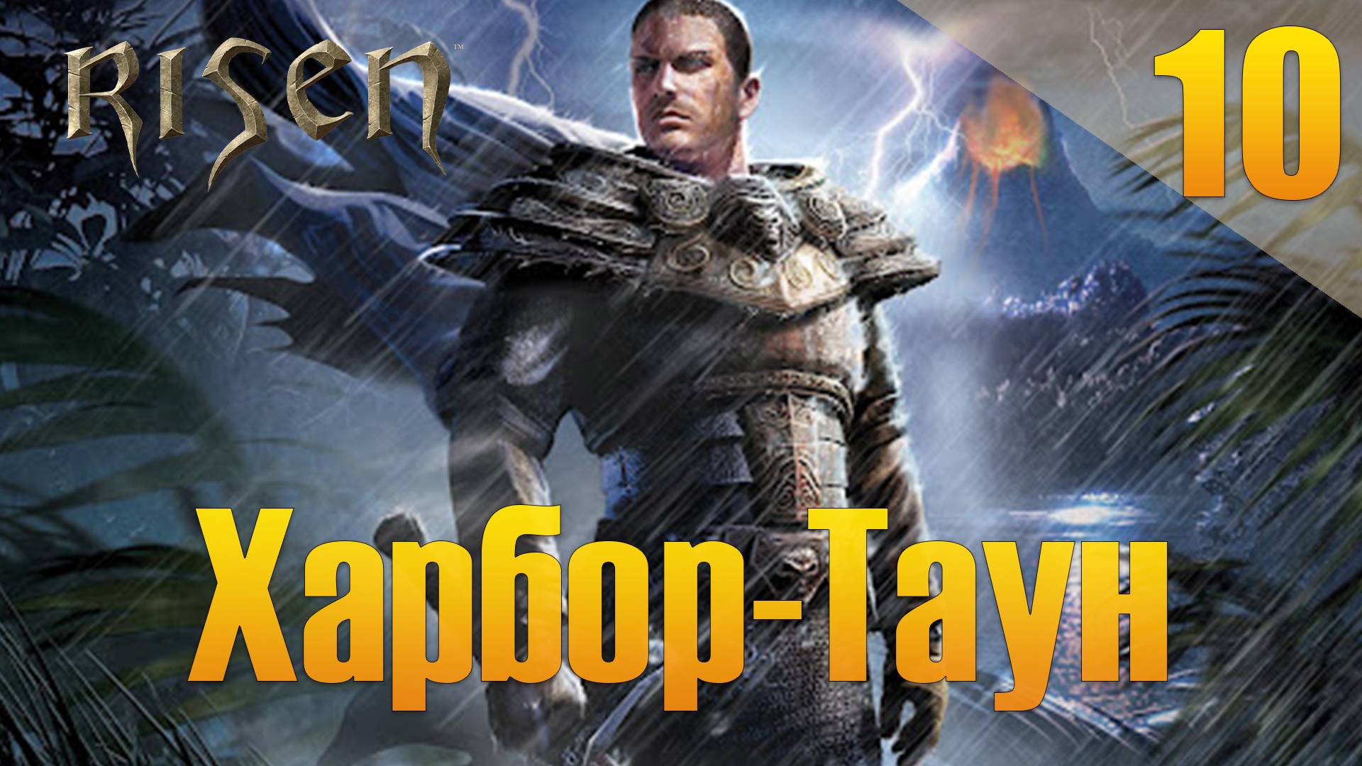 Risen Прохождение #10 Харбор-Таун