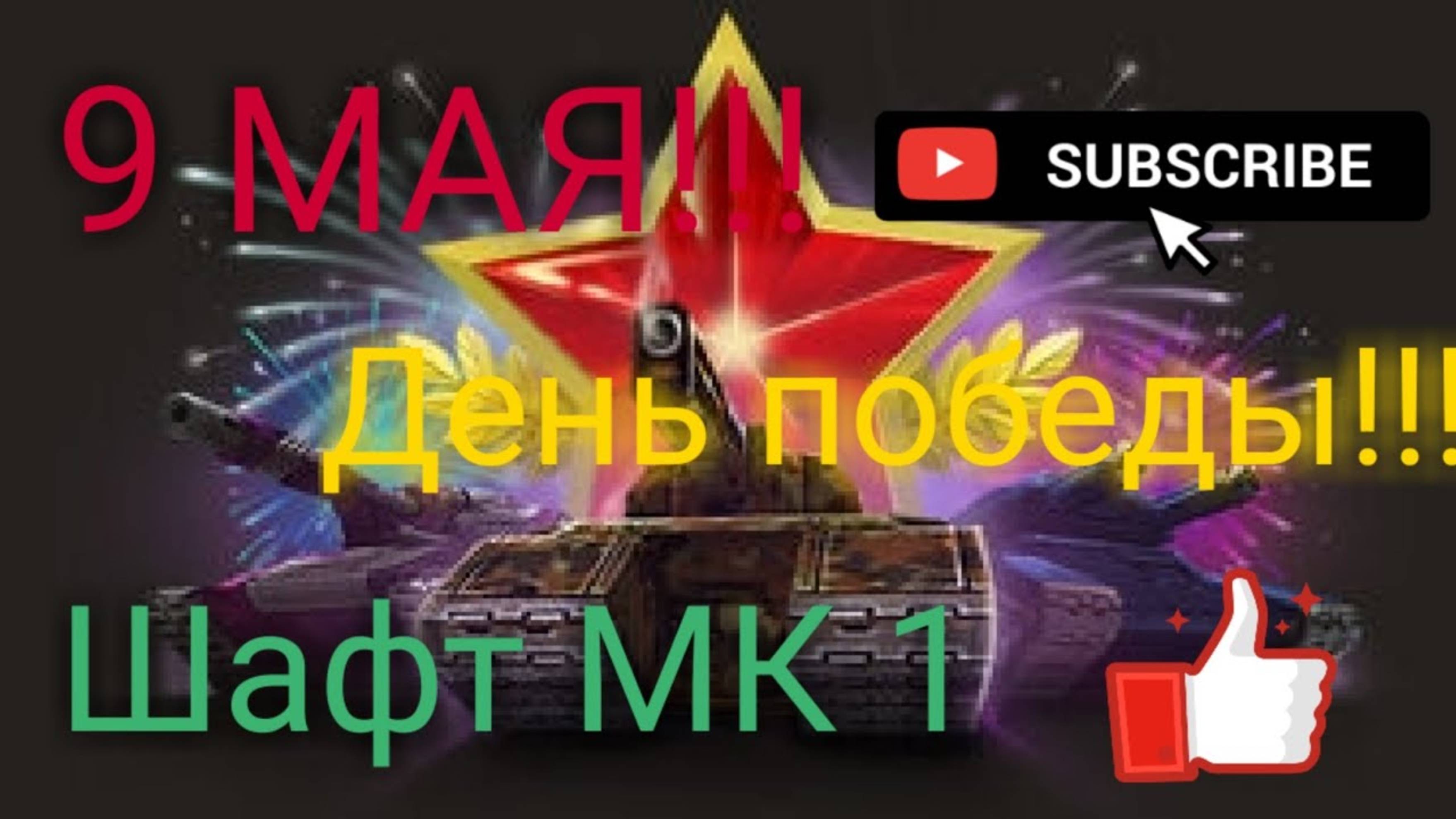 ТАНКИ ОНЛАЙН #11 !!!9 МАЯ!!! Звездный час Шафт МК 1