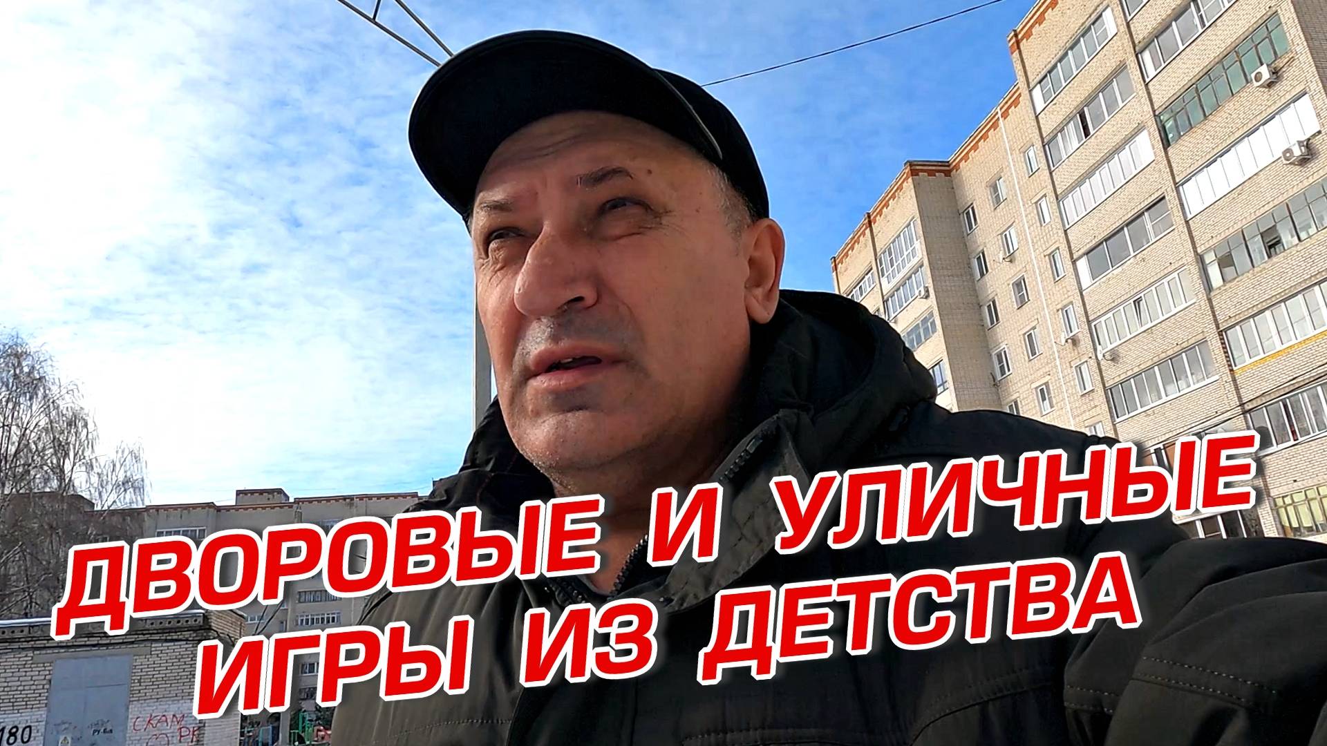 Дворовые и уличные игры из детства