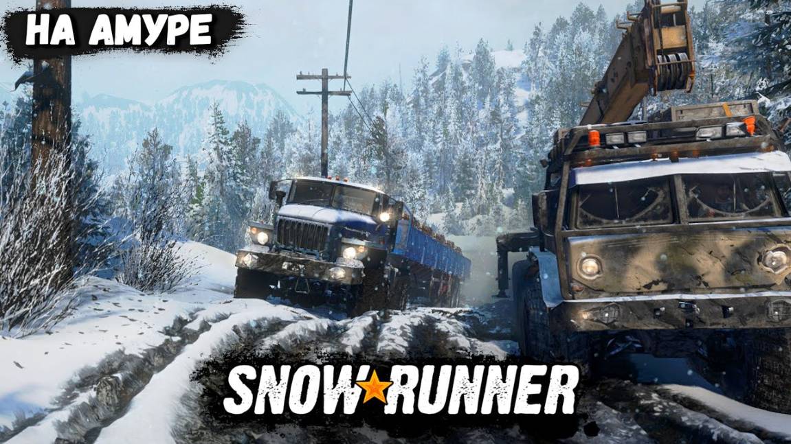 Как выжить и покорить Амур в SnowRunner