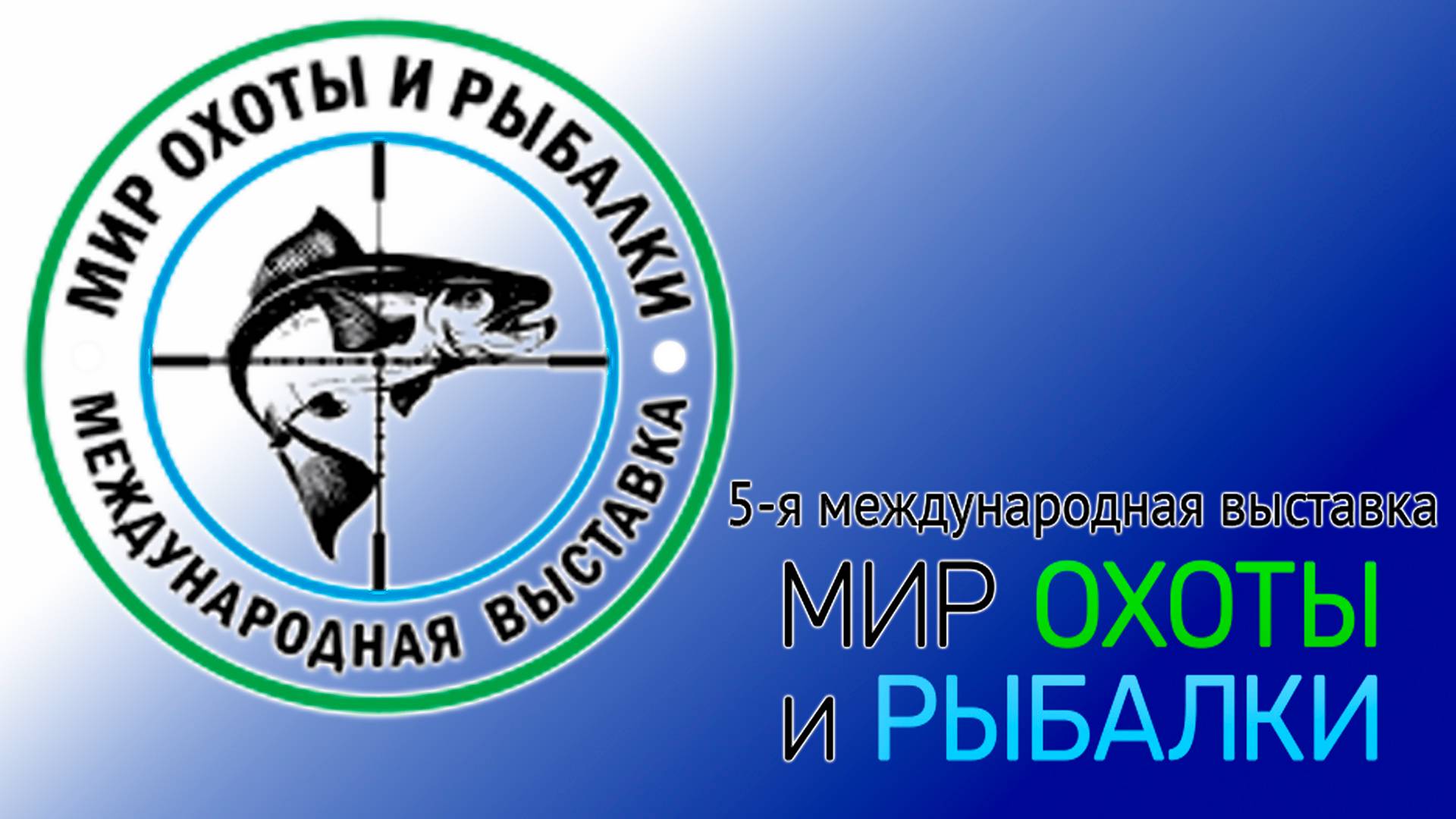 Выставка Мир охоты и рыбалки. 2025