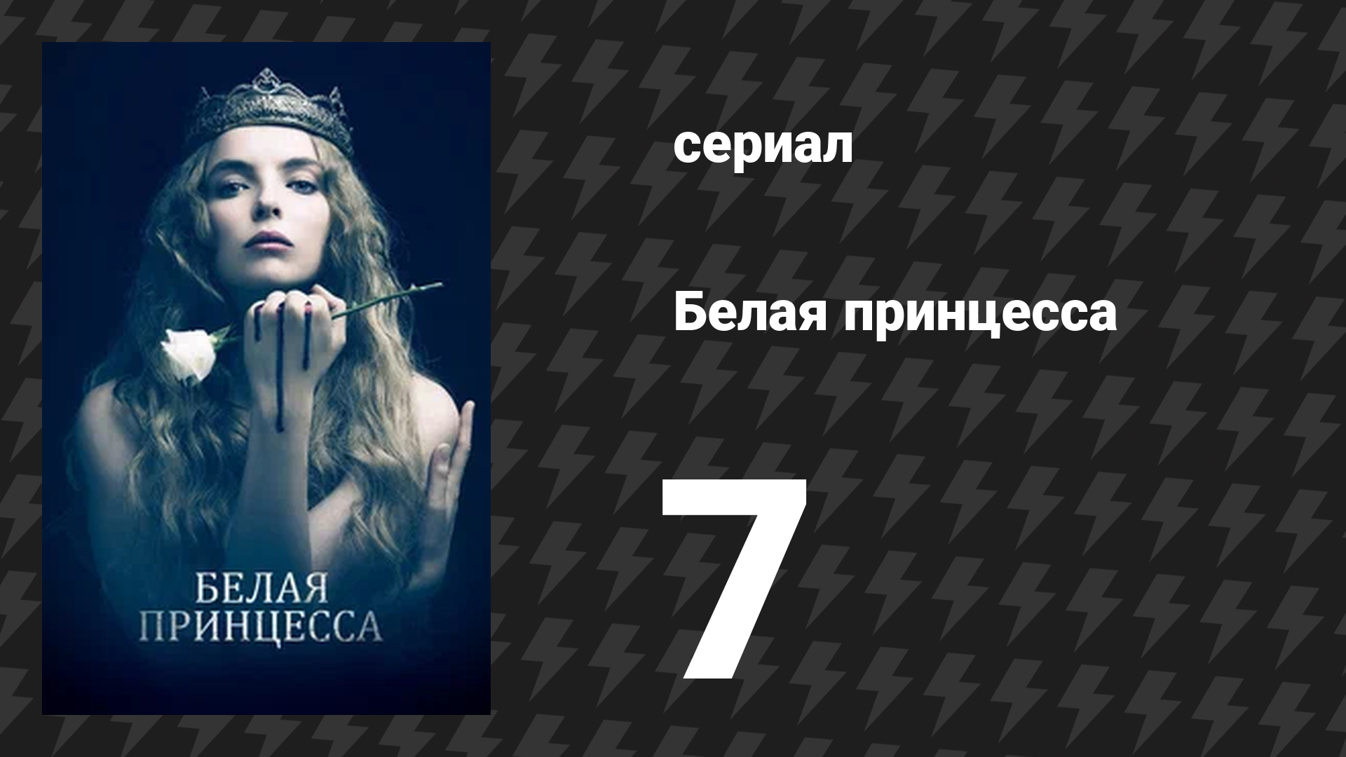 Белая принцесса 7 серия «Два короля» (сериал, 2017)