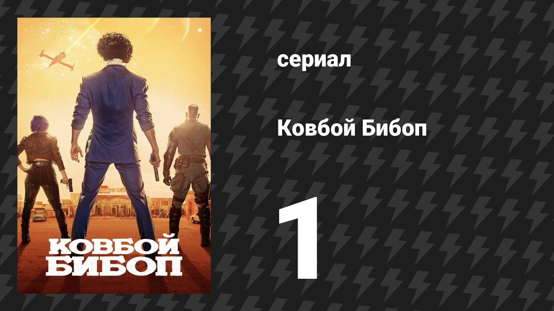 Ковбой Бибоп 1 серия «Ковбойский госпел» (сериал, 2021)