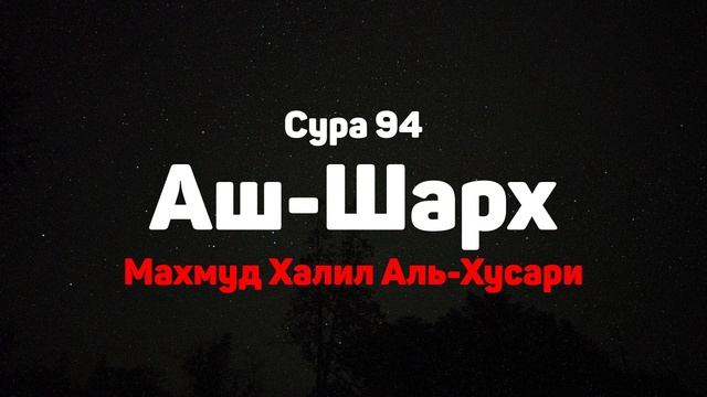 Сура 94 Аш-Шарх - Махмуд Халил Аль-Хусари