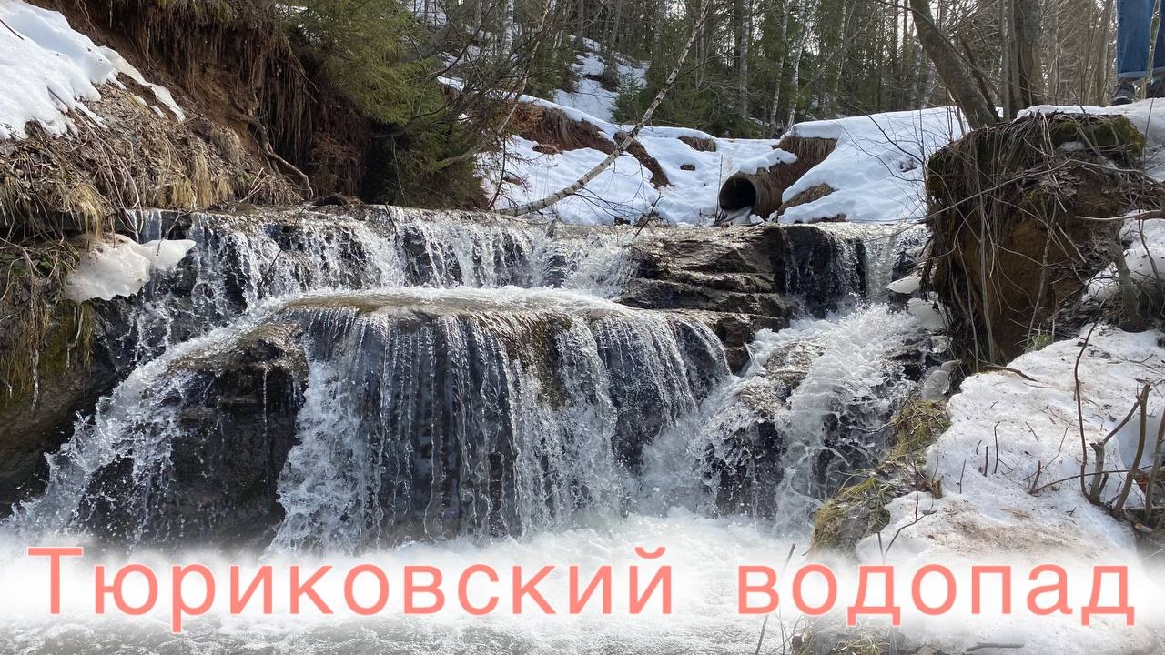 Киров: √Тюриковский водопад