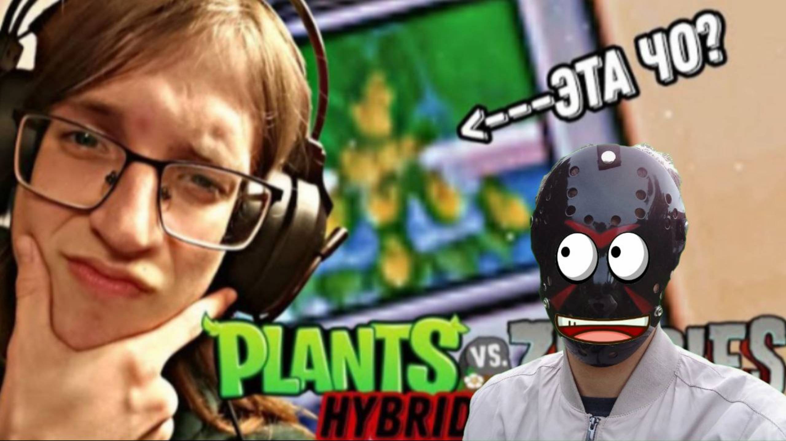 Мы открыли гороховый фонтан в ПВЗ - Plants vs Zombies (Гибрид мод). Реакция на Vovan Kartofan.