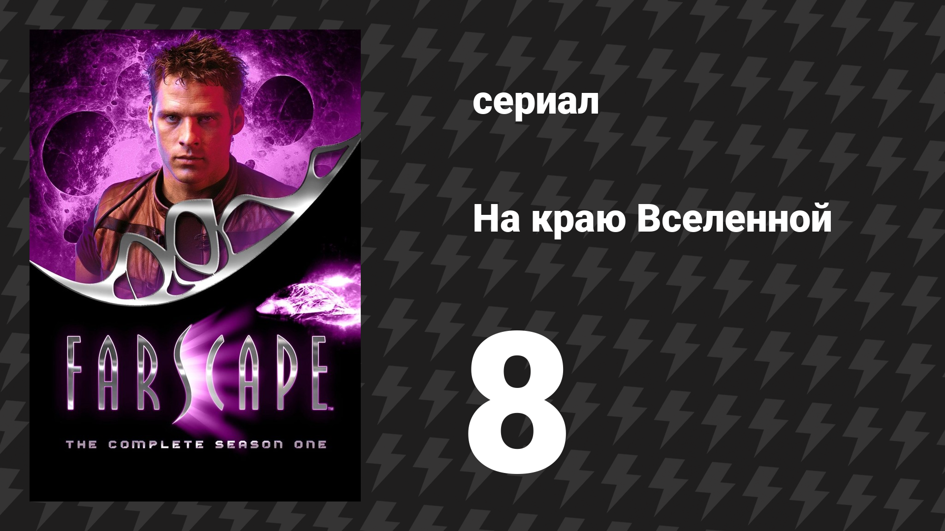 На краю Вселенной 1 сезон 8 серия «Эта старая чёрная магия» (сериал, 1999)