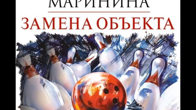 А. Маринина_Замена объекта ч 11