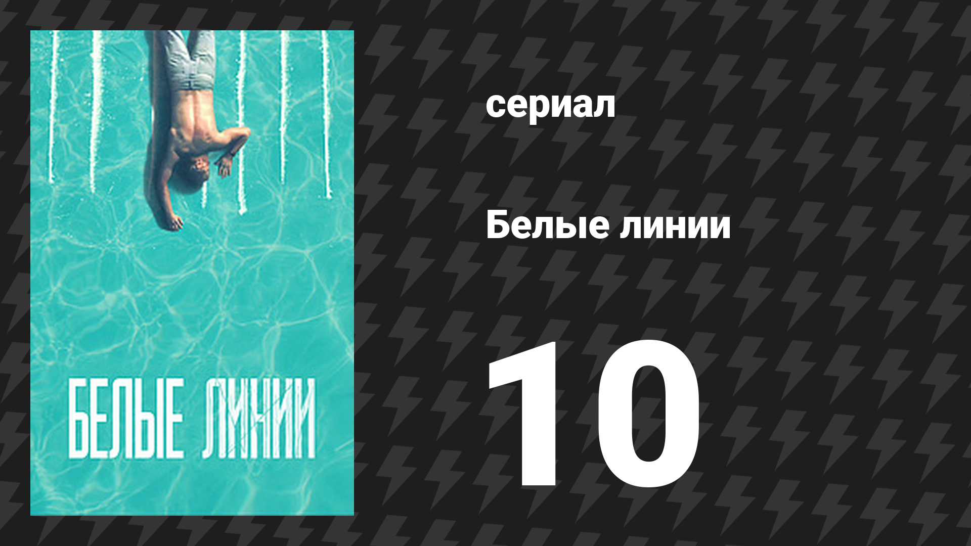 Белые линии 10 серия (сериал, 2020)