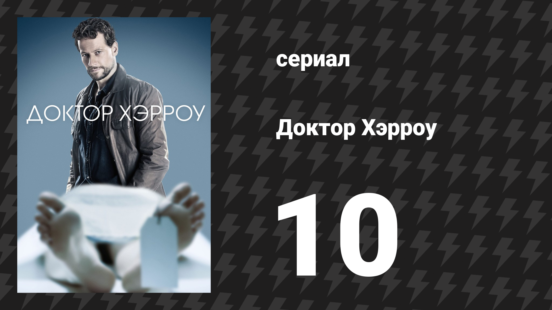 Доктор Хэрроу 1 сезон 10 серия «Преступный умысел» (сериал, 2018)