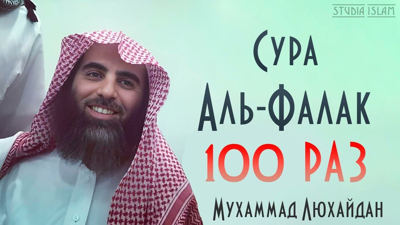 Сура АЛЬ-ФАЛАК 100 РАЗ - Мухаммад Аль-Люхайдан