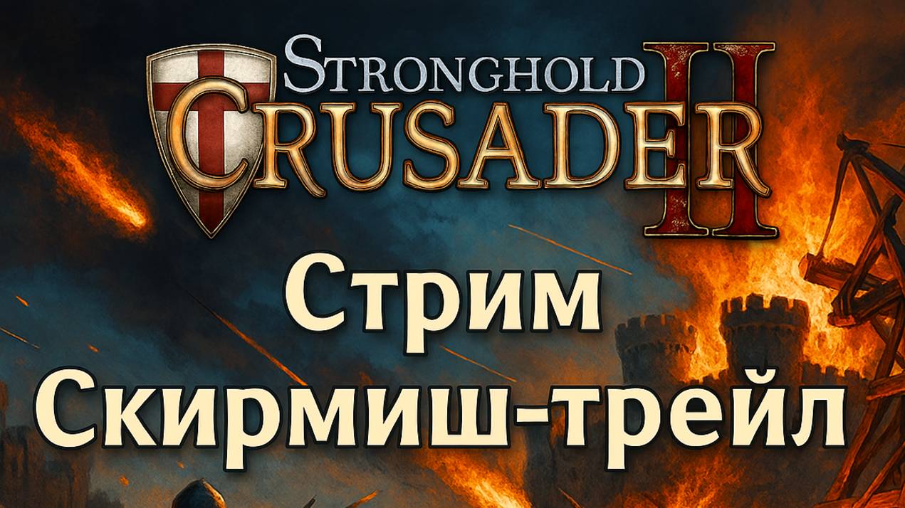 🏰 STRONGHOLD CRUSADER 2 — ЭПИЗОД 2 | Прохожу трейл дальше c английским акцентом! 😂🔥