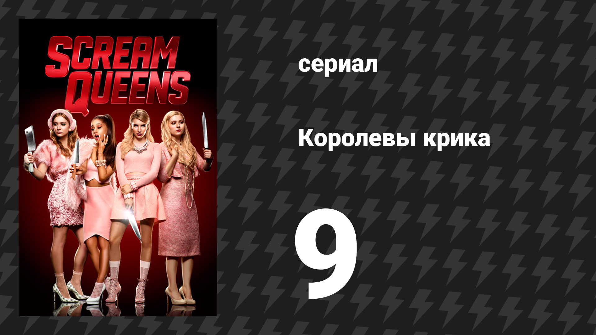 Королевы крика 1 сезон 9 серия «История о призраках» (сериал, 2015)