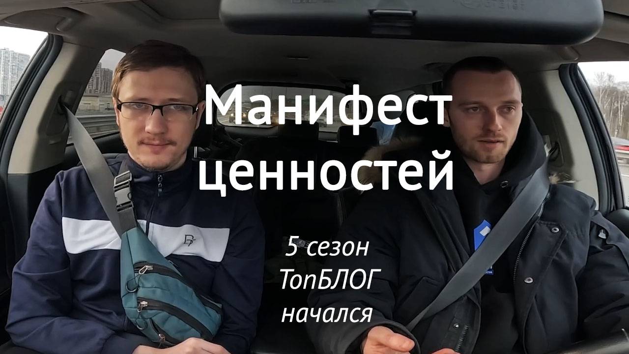 Ценности, на которых мы формируем блог и нашу работу. Новый сезон от #РСВ