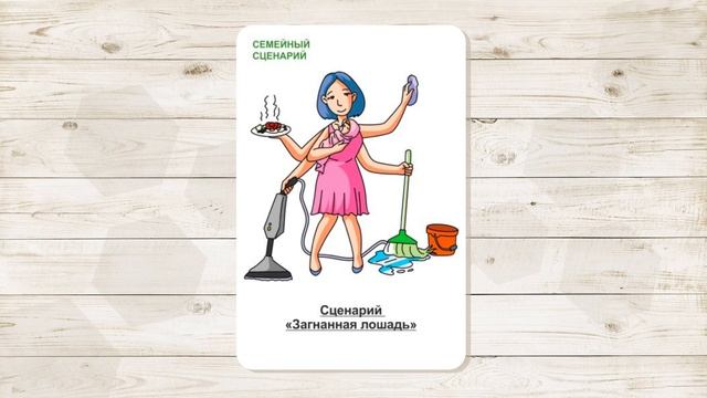 8. Сценарий "Загнанная лошадь". МАК "Сценарии и запреты". Автор - Ольга Климова