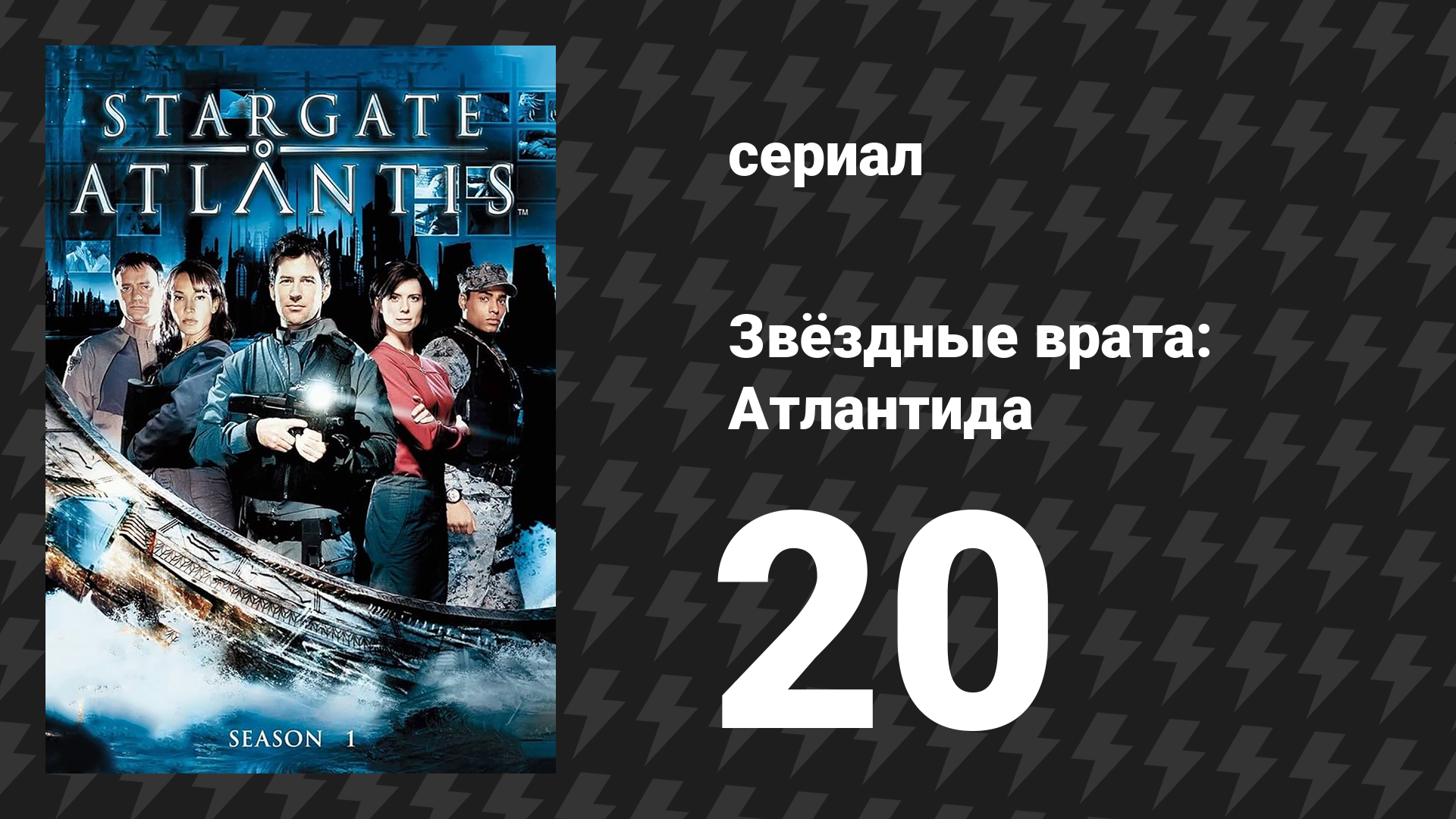 Звёздные врата: Атлантида 1 сезон 20 серия «Осада, 2 часть» (сериал, 2004)
