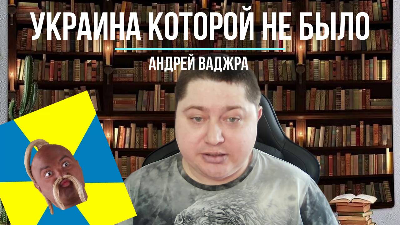 Украина которой не было.Андрей Ваджра.Часть седьмая.