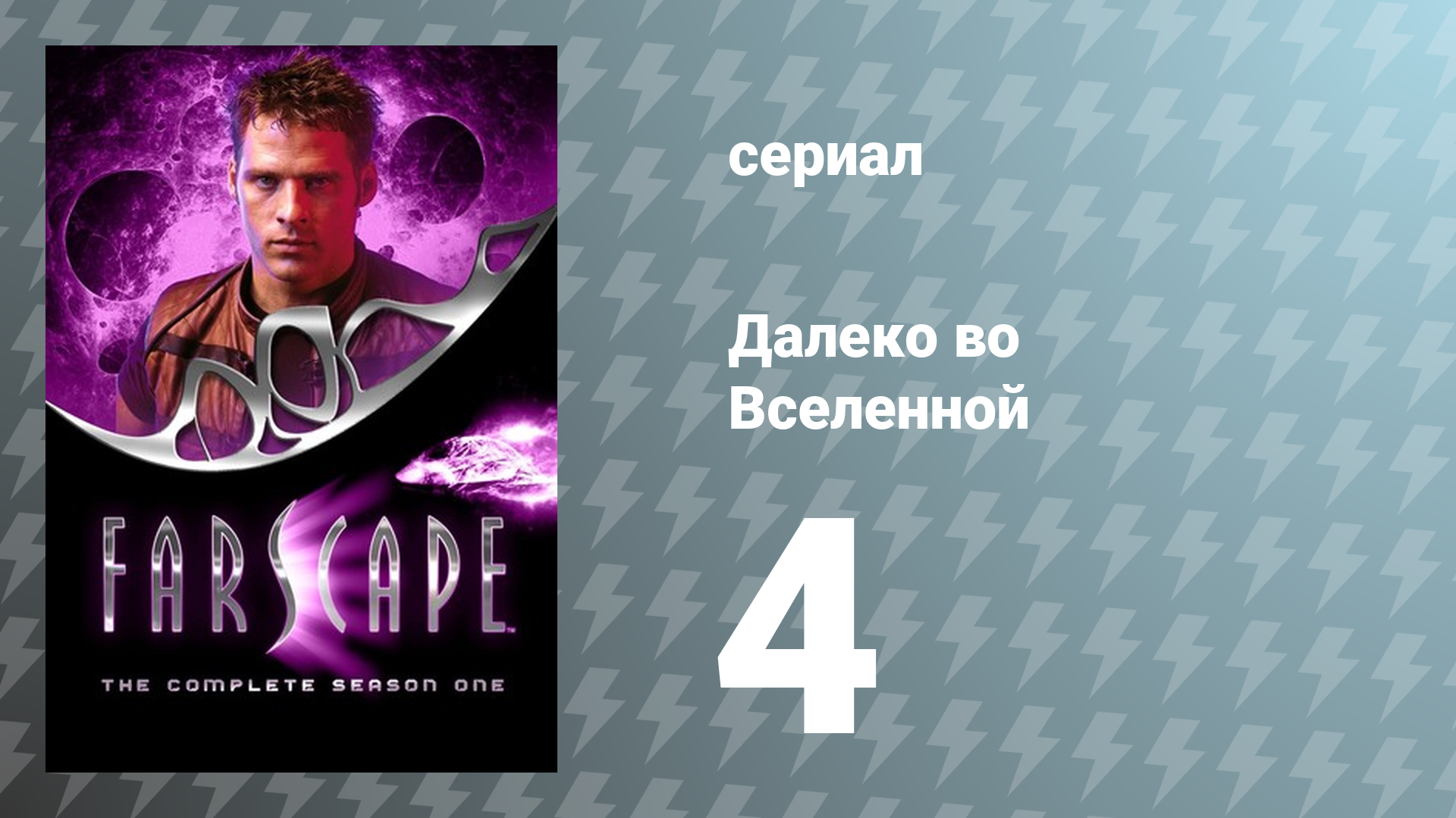 Далеко во Вселенной 1 сезон 4 серия «Блеф» (сериал, 1999)