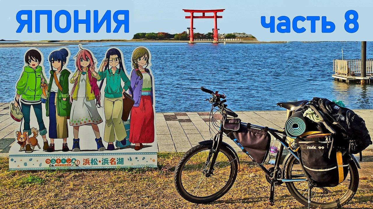 Пол-Японии и Кюсю на велосипеде | Авиабаза Хамамацу; Немного Yuru Camp; Toyota | Часть 8