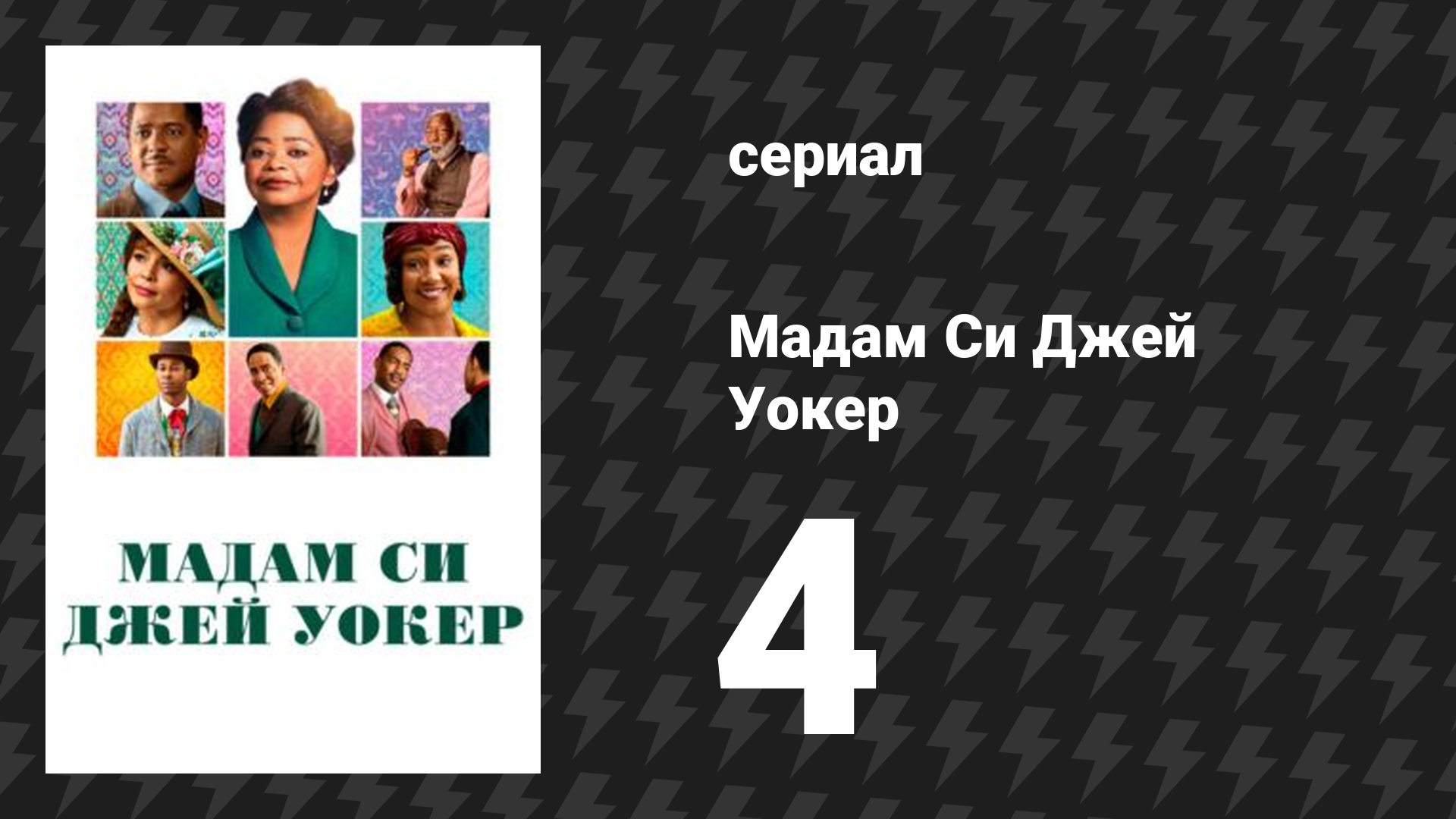 Мадам Си Джей Уокер 4 серия «Отдать честь расе» (сериал, 2020)