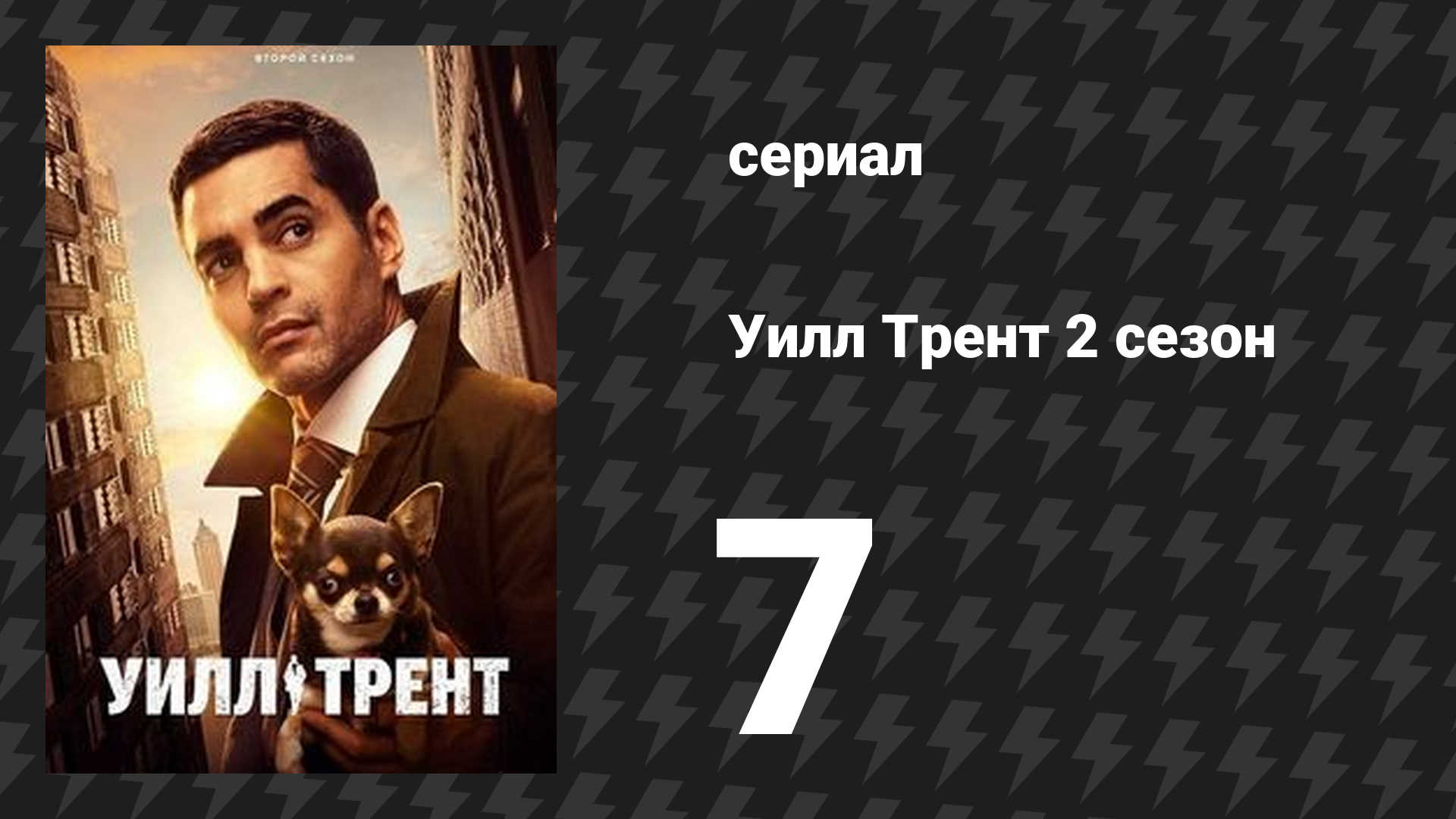 Уилл Трент 2 сезон 7 серия «Вы никогда не были на свадьбе?» (сериал, 2023)