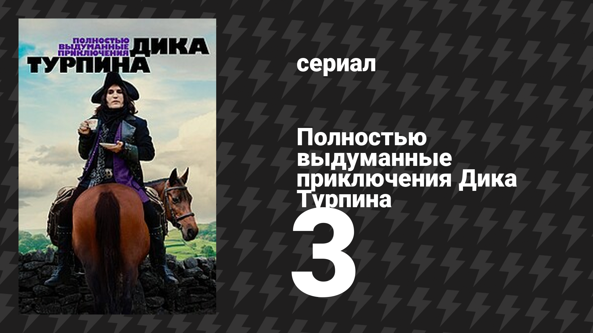 Полностью выдуманные приключения Дика Турпина 3 серия «Беги, Уайлд» (сериал, 2024)