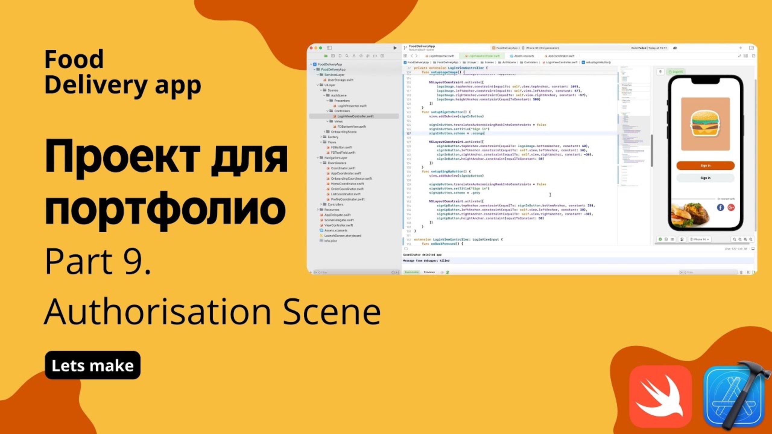 Food delivery ч.9 - auth scene, верстка и подключение (Xcode, swift, iOS)