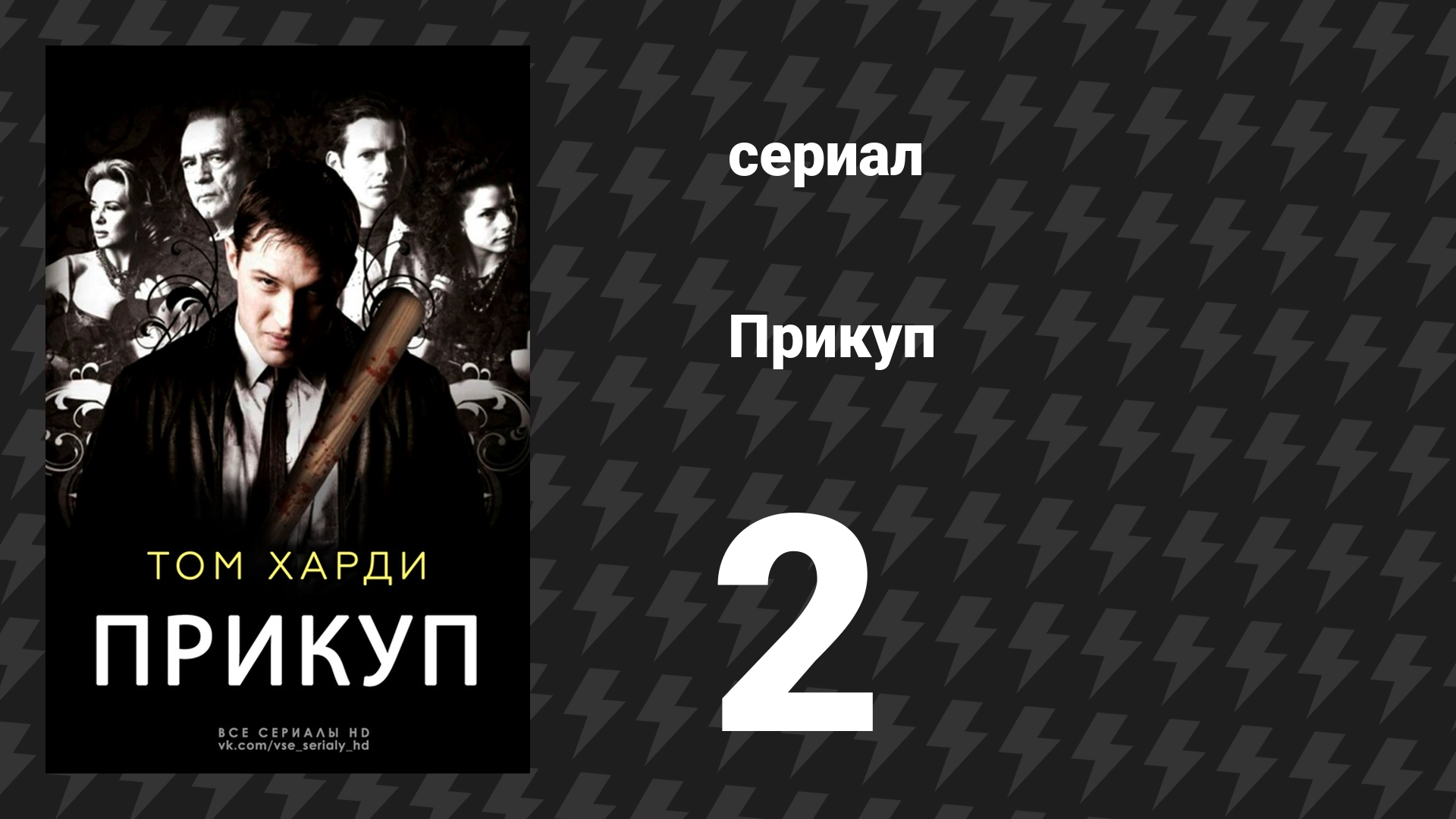 Прикуп 2 серия (сериал, 2009)