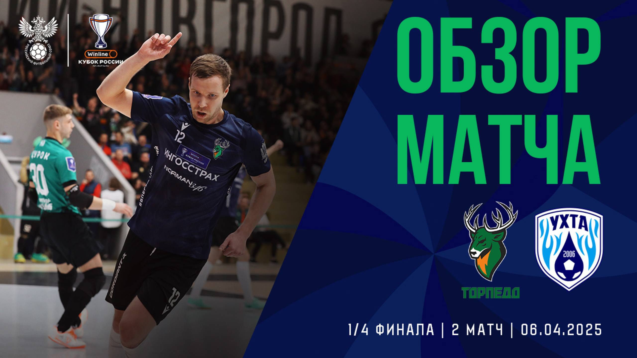 Торпедо — Ухта | Обзор матча | WINLINE Кубок России | 1/4 финала | 2 матч