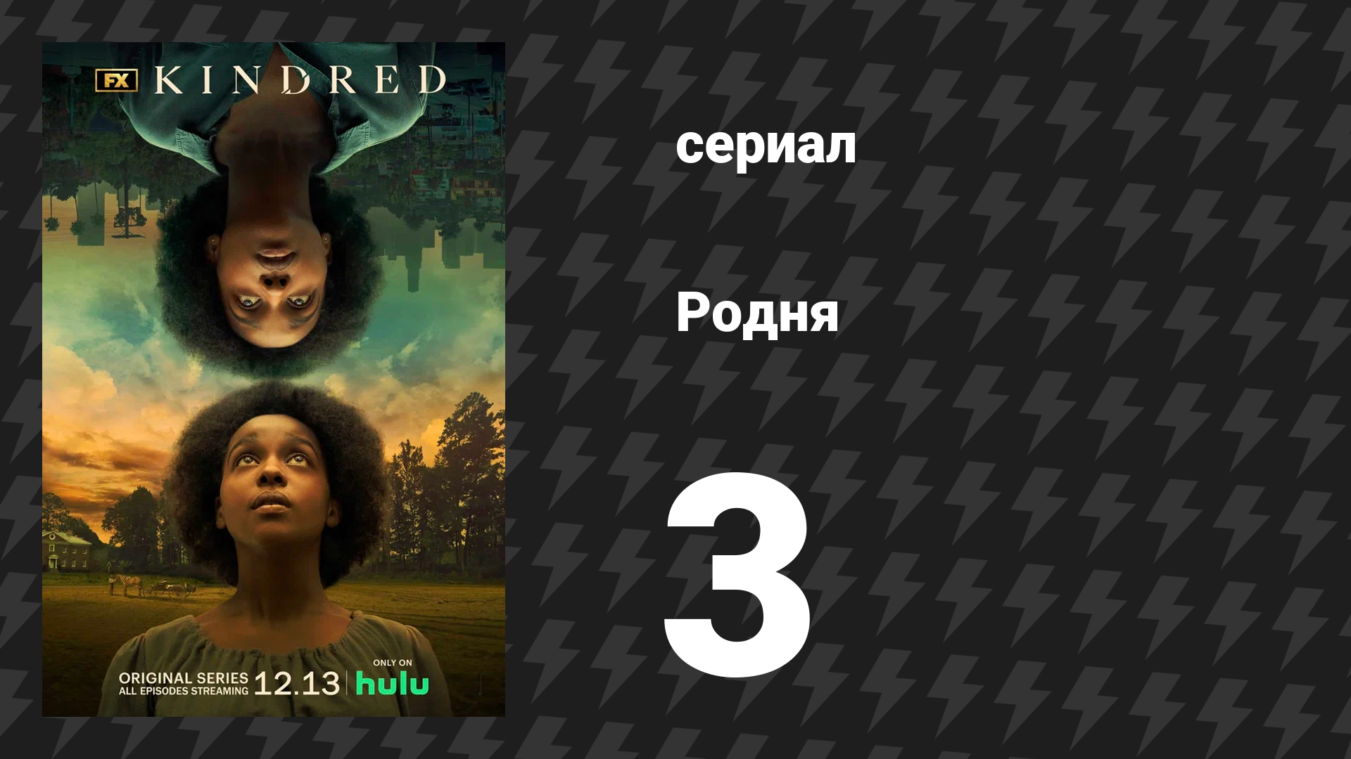 Родня 1 сезон 3 серия (сериал, 2021)