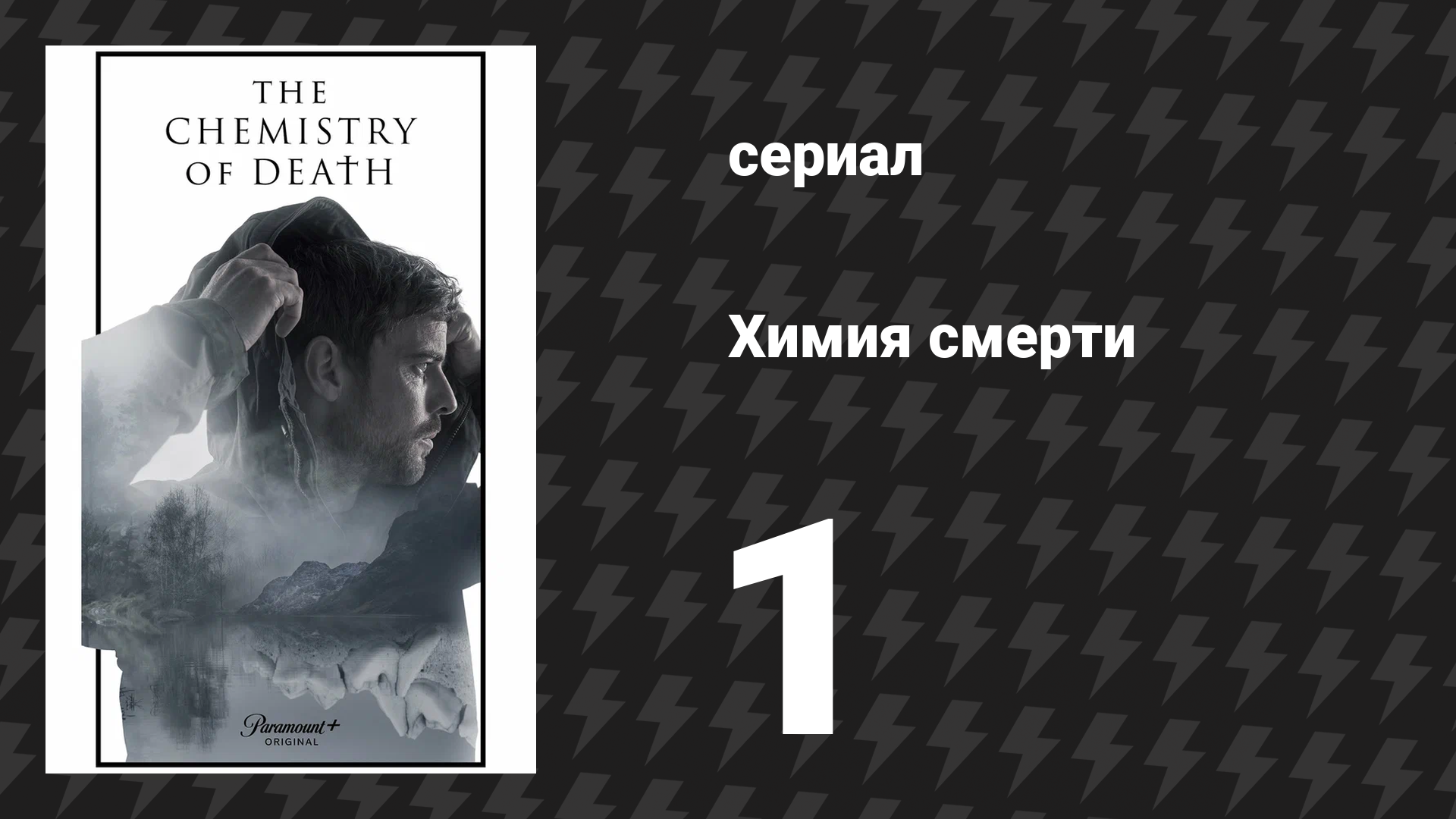 Химия смерти 1 серия «Падший ангел» (сериал, 2023)