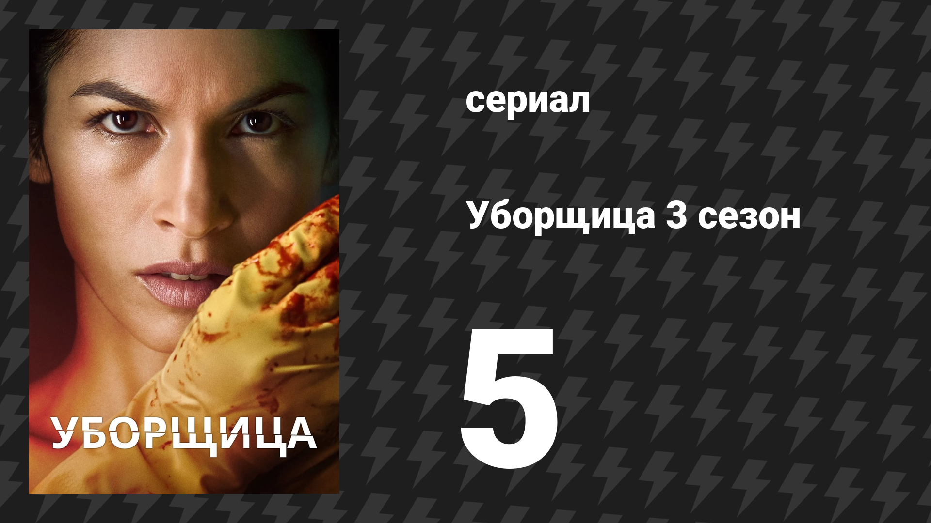 Уборщица 3 сезон 5 серия «Всё мне» (сериал, 2024)