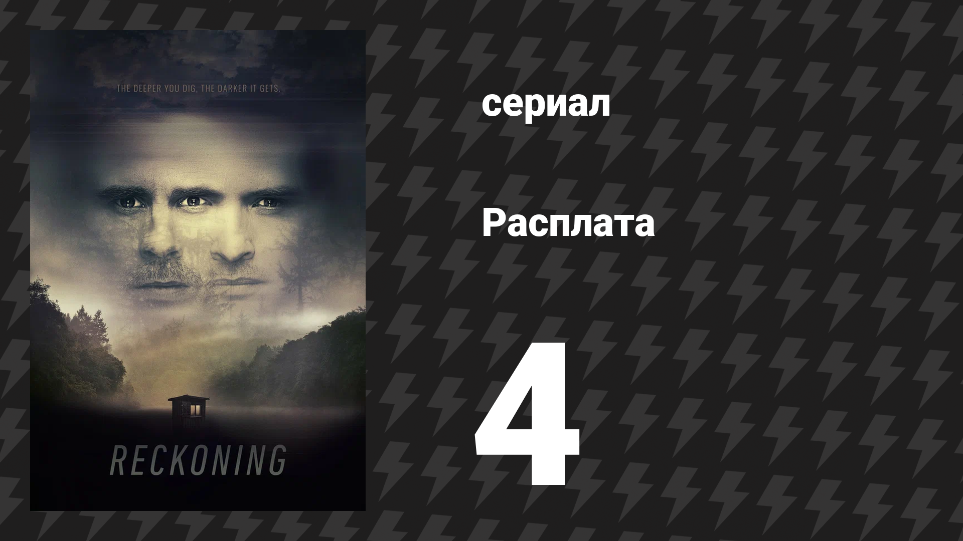 Расплата 4 серия (сериал, 2019)