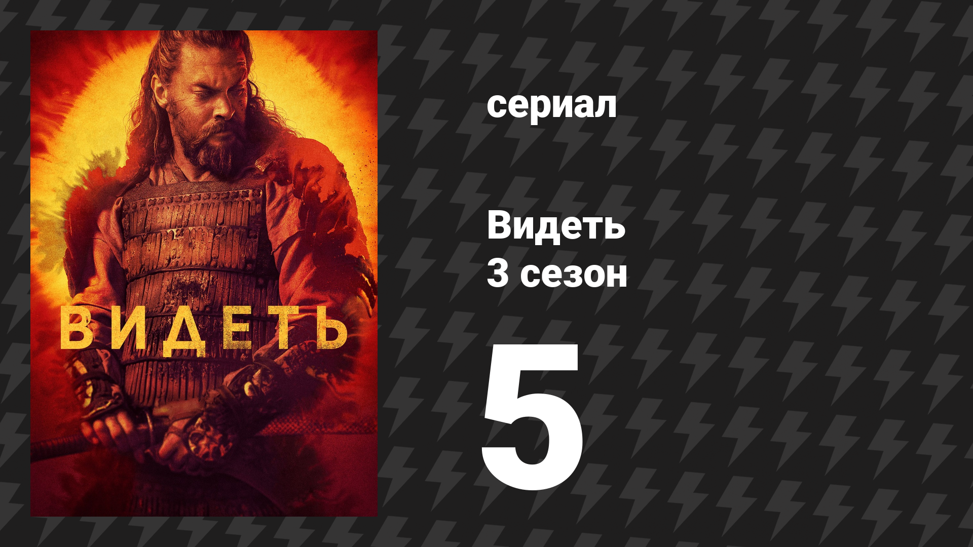 Видеть 3 сезон 5 серия «Дом просвещения» (сериал, 2019)